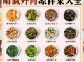 凉菜菜谱大全100例_夏天凉菜怎么做