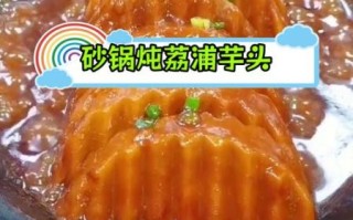 荔浦芋头怎么做好吃_荔浦芋头家常做法