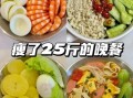减肥期间晚餐吃什么_怎么吃不胖