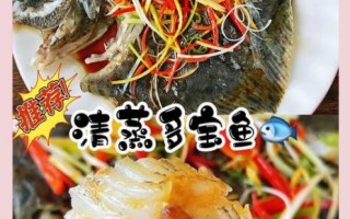 多宝鱼怎么做好吃_清蒸多宝鱼的家常做法
