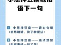 小葱拌豆腐歇后语下一句是什么_如何巧妙运用歇后语提升文章吸引力