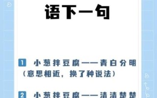 小葱拌豆腐歇后语下一句是什么_如何巧妙运用歇后语提升文章吸引力