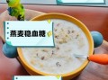 燕麦粥的功效与作用_燕麦粥能减肥吗