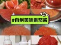 西红柿酱最简单的做法_自制番茄酱怎么做