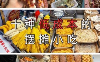 最赚钱的地摊小吃有哪些_新手摆摊卖什么好