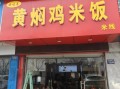 正宗黄焖鸡米饭是哪家_黄焖鸡米饭起源店在哪