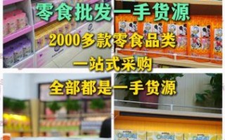 零食批发网哪家好_如何挑选靠谱平台