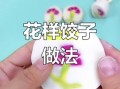 五彩饺子皮怎么做_五彩饺子皮用什么蔬菜调色