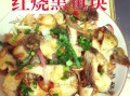 红烧黑鱼怎么做好吃_红烧黑鱼的家常做法