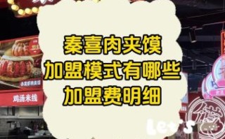 肉夹馍加盟费多少钱_肉夹馍加盟条件有哪些
