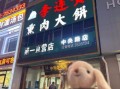 李连贵熏肉大饼店地址在哪_营业时间到几点