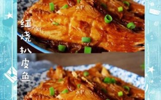 红烧扒皮鱼怎么做好吃_红烧扒皮鱼的家常做法
