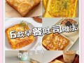 健康早餐食谱大全简单_懒人10分钟也能搞定