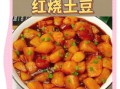红烧土豆怎么做才软糯入味_新手零失败技巧