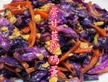 紫甘蓝怎么做好吃减肥_紫甘蓝减肥食谱推荐