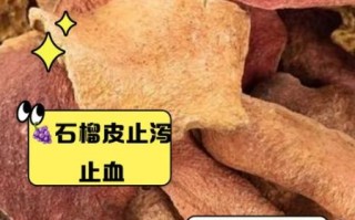 石榴皮的副作用有哪些_孕妇能吃石榴皮吗