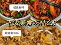 天下特色美食有哪些_如何在家复刻