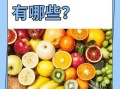 哪些是凉性水果_凉性水果有哪些