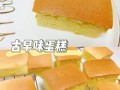 古早味蛋糕怎么做_古早味蛋糕为什么蓬松