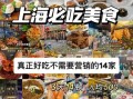 上海人气美食排行榜_哪里吃最正宗
