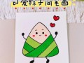 粽子卡通图片怎么画_粽子卡通简笔画教程