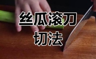 丝瓜怎么切_丝瓜切法有几种