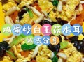 白玉菇怎么做好吃_白玉菇的做法大全