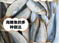 海鲫鱼刺多吗_适合宝宝吃吗