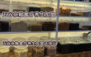 五谷杂粮养生粥加盟店哪家好_加盟费多少钱