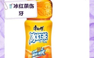 自制冰红茶危害_长期喝自制冰红茶有什么坏处
