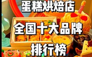 蛋糕店有哪些品牌_哪个牌子好吃