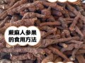 干人参果的功效与作用_干人参果怎么吃最好