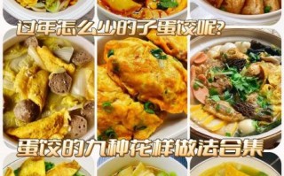 蛋饺怎么做_蛋饺的家常做法窍门