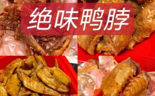 鸭脖怎么做才入味_家庭版鸭脖配方