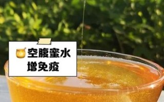 蜂蜜水什么时候喝好一点_空腹还是饭后