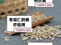 冬瓜仁的功效与作用_冬瓜仁怎么吃最润肺