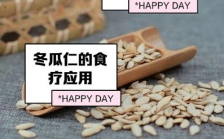 冬瓜仁的功效与作用_冬瓜仁怎么吃最润肺