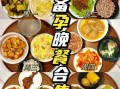 孕妇晚餐吃什么好_孕妇晚餐食谱视频推荐