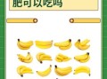 一根香蕉多少卡路里_香蕉热量高吗