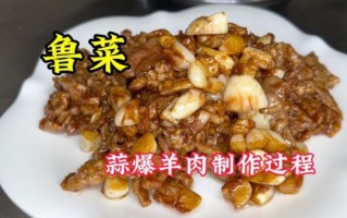 蒜爆羊肉怎么做_蒜爆羊肉的家常做法