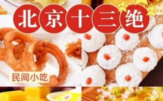 老北京名小吃有哪些_正宗做法去哪学
