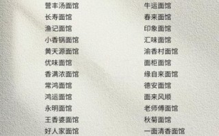 面馆起名大全最新_如何给面馆取一个招财的名字