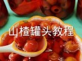 山楂罐头家庭自制法蒸多长时间_蒸山楂罐头多久才软烂入味