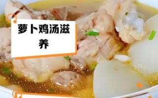 煮鸡汤加萝卜好吃吗_鸡汤萝卜搭配技巧
