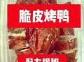 烧鸭怎么做皮脆肉嫩_烧鸭腌制配方