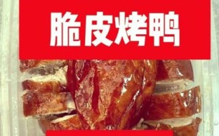 烧鸭怎么做皮脆肉嫩_烧鸭腌制配方