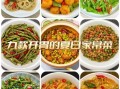 夏天家常菜谱100道简单_夏天吃什么菜开胃又省事