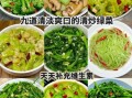 清淡菜谱有哪些_怎么做简单又健康