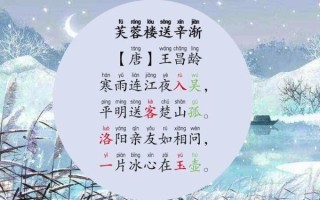 芙蓉楼送辛渐古诗全文_王昌龄为何写寒雨连江