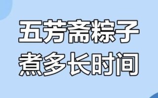 粽子煮多长时间最好_粽子要煮多久才熟